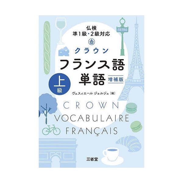 ※商品画像はイメージや仮デザインが含まれている場合があります。帯の有無など実際と異なる場合があります。編:ヴェスィエールジョルジュ出版社:三省堂発売日:2026年09月キーワード:クラウンフランス語単語上級ヴェスィエールジョルジュ くらうん...