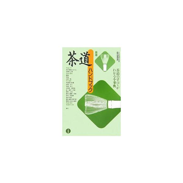 著:田中仙翁出版社:三省堂発売日:2007年04月キーワード:茶道ハンドブック茶道のすべてがわかる小事典田中仙翁 ちやどうはんどぶつくちやどうにゆうもんはんどぶつく チヤドウハンドブツクチヤドウニユウモンハンドブツク たなか せんおう タナ...