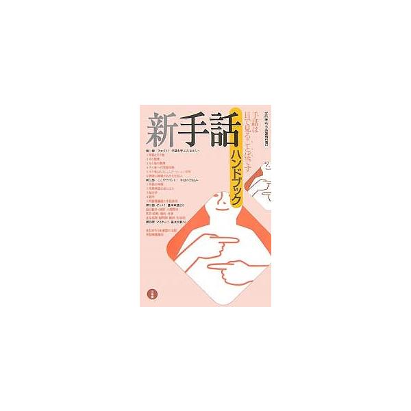 ※商品画像はイメージや仮デザインが含まれている場合があります。帯の有無など実際と異なる場合があります。著:全日本ろうあ連盟出版社:三省堂発売日:2007年12月キーワード:新手話ハンドブック手話は目で見ることばです全日本ろうあ連盟 しんしゆ...