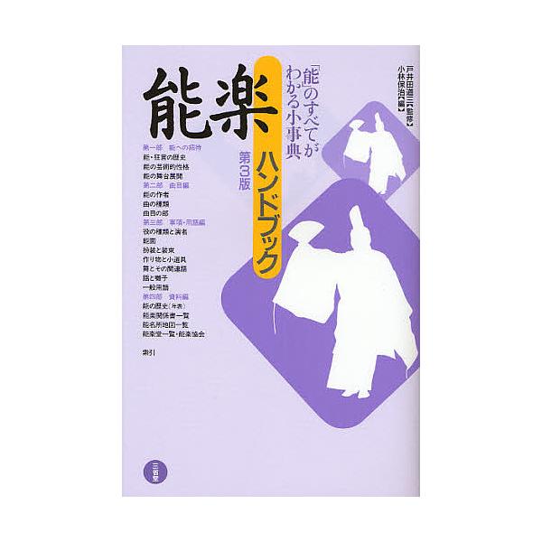 ※商品画像はイメージや仮デザインが含まれている場合があります。帯の有無など実際と異なる場合があります。編:小林保治出版社:三省堂発売日:2008年04月キーワード:能楽ハンドブック「能」のすべてがわかる小事典小林保治 のうがくはんどぶつくの...