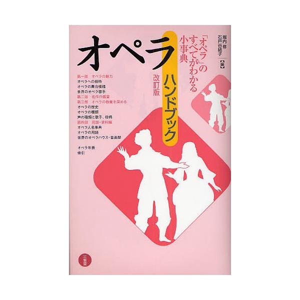編:堀内修　編:石戸谷結子出版社:三省堂発売日:2009年02月キーワード:オペラ・ハンドブック「オペラ」のすべてがわかる小事典堀内修石戸谷結子 おぺらはんどぶつくおぺらのすべてがわかる オペラハンドブツクオペラノスベテガワカル ほりうち ...