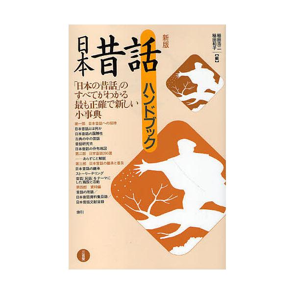編:稲田浩二　編:稲田和子出版社:三省堂発売日:2010年06月キーワード:日本昔話ハンドブック稲田浩二稲田和子 にほんむかしばなしはんどぶつく ニホンムカシバナシハンドブツク いなだ こうじ かずこ イナダ コウジ カズコ