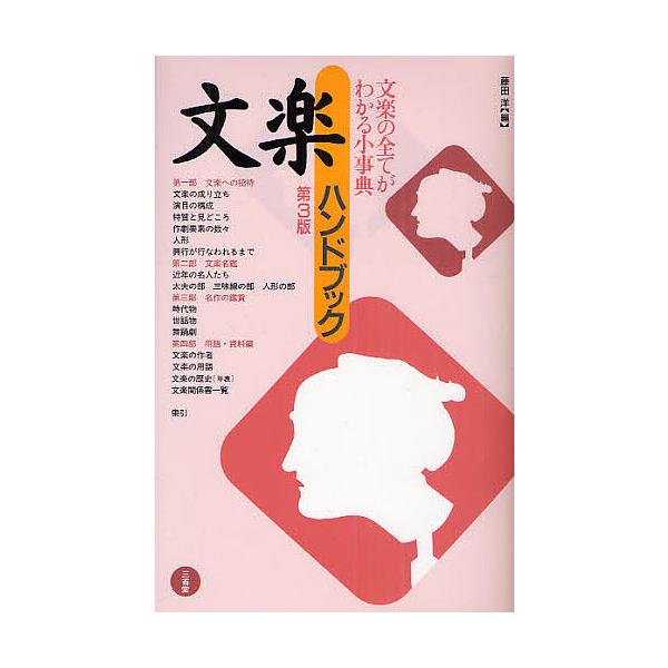 編:藤田洋出版社:三省堂発売日:2011年02月キーワード:文楽ハンドブック藤田洋 ぶんらくはんどぶつく ブンラクハンドブツク ふじた ひろし フジタ ヒロシ