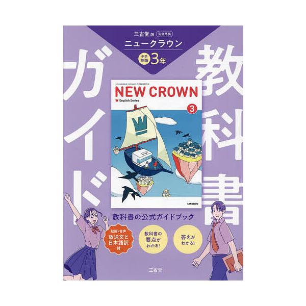 ※商品画像はイメージや仮デザインが含まれている場合があります。帯の有無など実際と異なる場合があります。出版社:三省堂発売日:2025年02月シリーズ名等:令７ 改訂巻数:3巻キーワード:三省堂ニュークラウン完全準拠教科書ガ３ さんせいどうに...