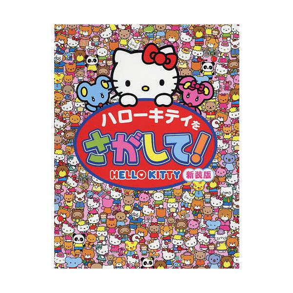 ※商品画像はイメージや仮デザインが含まれている場合があります。帯の有無など実際と異なる場合があります。出版社:サンリオ発売日:2019年02月キーワード:ハローキティをさがして！新装版 プレゼント ギフト 誕生日 子供 クリスマス 子ども ...