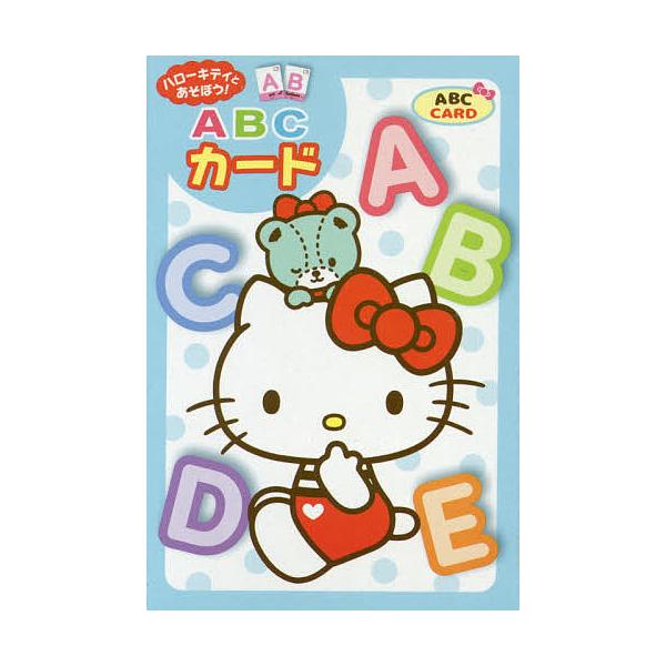 ※商品画像はイメージや仮デザインが含まれている場合があります。帯の有無など実際と異なる場合があります。出版社:サンリオ発売日:2019年03月シリーズ名等:MVPブランド商品 ハローキティとあそぼキーワード:ABCカード プレゼント ギフト...