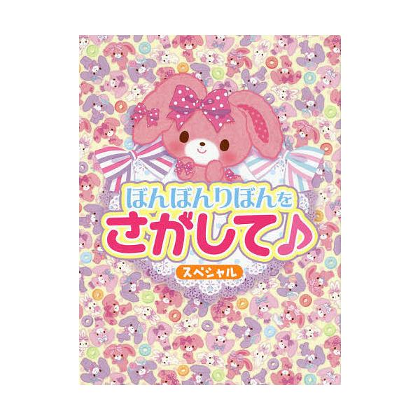 ※商品画像はイメージや仮デザインが含まれている場合があります。帯の有無など実際と異なる場合があります。出版社:サンリオ発売日:2019年04月キーワード:ぼんぼんりぼんをさがして♪スペシャル えほん 絵本 プレゼント ギフト 誕生日 子供 ...