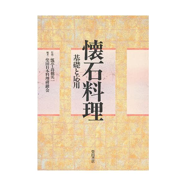 ※商品画像はイメージや仮デザインが含まれている場合があります。帯の有無など実際と異なる場合があります。著:柴田日本料理研鑚会出版社:柴田書店発売日:1998年10月キーワード:懐石料理基礎と応用柴田日本料理研鑚会 かいせきりようりきそとおう...