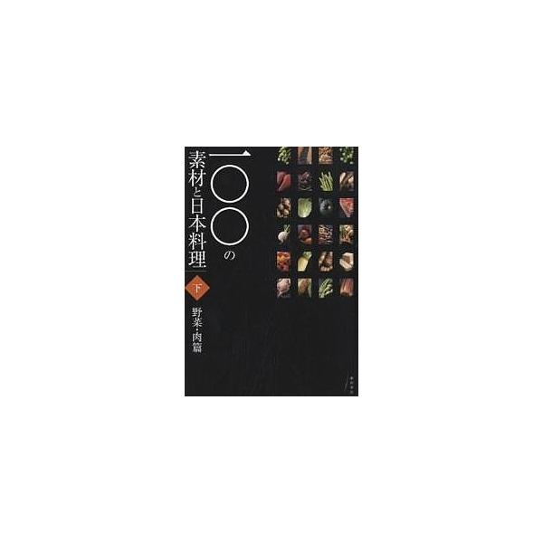 編:柴田書店出版社:柴田書店発売日:2006年08月キーワード:一〇〇の素材と日本料理下柴田書店 ひやくのそざいとにほんりようり２ ヒヤクノソザイトニホンリヨウリ２ しばた／しよてん シバタ／シヨテン