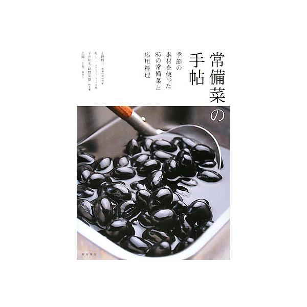 著:上野修三出版社:柴田書店発売日:2008年02月キーワード:常備菜の手帖季節の素材を使った８５の常備菜と応用料理上野修三 じようびさいのてちようきせつのそざいお ジヨウビサイノテチヨウキセツノソザイオ うえの しゆうぞう むらかみ  ウ...