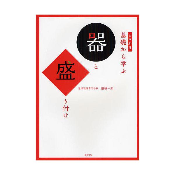 ※商品画像はイメージや仮デザインが含まれている場合があります。帯の有無など実際と異なる場合があります。著:畑耕一郎出版社:柴田書店発売日:2009年02月キーワード:日本料理基礎から学ぶ器と盛り付け畑耕一郎 にほんりようりきそからまなぶうつ...