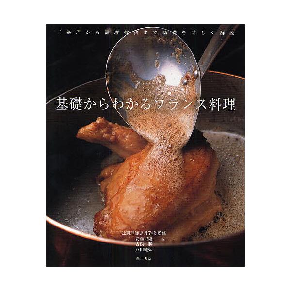 ※商品画像はイメージや仮デザインが含まれている場合があります。帯の有無など実際と異なる場合があります。著:安藤裕康出版社:柴田書店発売日:2009年04月キーワード:基礎からわかるフランス料理下処理から調理技法まで基礎を詳しく解説安藤裕康 ...