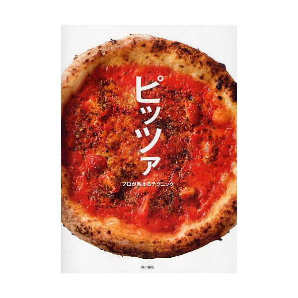 ※商品画像はイメージや仮デザインが含まれている場合があります。帯の有無など実際と異なる場合があります。編:柴田書店出版社:柴田書店発売日:2010年07月キーワード:ピッツァプロが教えるテクニック柴田書店 料理 クッキング ぴつつあぷろがお...