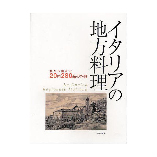 ※商品画像はイメージや仮デザインが含まれている場合があります。帯の有無など実際と異なる場合があります。編:柴田書店出版社:柴田書店発売日:2011年04月キーワード:イタリアの地方料理北から南まで２０州２８０品の料理柴田書店 いたりあのちほ...