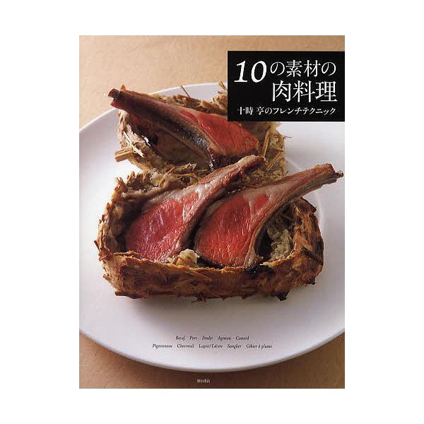 ※商品画像はイメージや仮デザインが含まれている場合があります。帯の有無など実際と異なる場合があります。著:十時亨出版社:柴田書店発売日:2011年08月キーワード:１０の素材の肉料理十時亨のフレンチテクニック十時亨 じゆうのそざいのにくりよ...