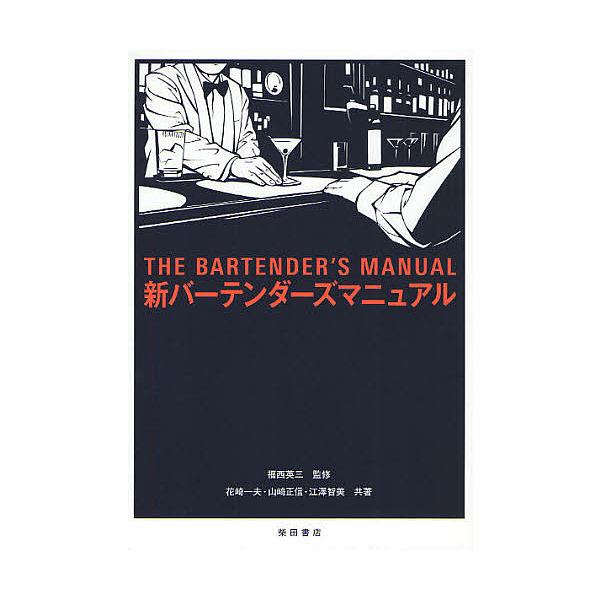 ※商品画像はイメージや仮デザインが含まれている場合があります。帯の有無など実際と異なる場合があります。監修:福西英三　共著:花崎一夫　共著:山崎正信出版社:柴田書店発売日:2011年10月キーワード:新バーテンダーズマニュアル福西英三花崎一...