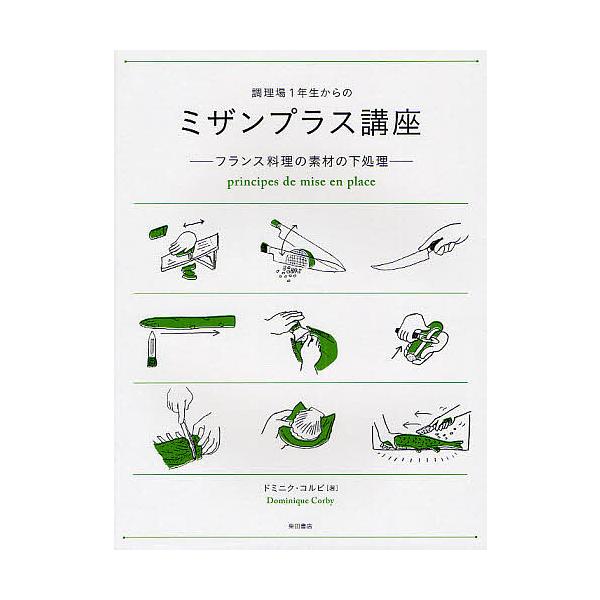 ※商品画像はイメージや仮デザインが含まれている場合があります。帯の有無など実際と異なる場合があります。著:ドミニク・コルビ出版社:柴田書店発売日:2012年03月キーワード:調理場１年生からのミザンプラス講座フランス料理の素材の下処理ドミニ...