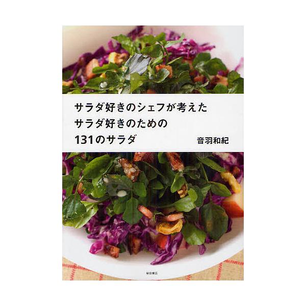 ※商品画像はイメージや仮デザインが含まれている場合があります。帯の有無など実際と異なる場合があります。著:音羽和紀出版社:柴田書店発売日:2012年08月キーワード:サラダ好きのシェフが考えたサラダ好きのための１３１のサラダ音羽和紀 料理 ...