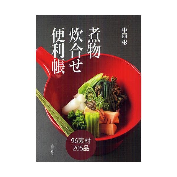 ※商品画像はイメージや仮デザインが含まれている場合があります。帯の有無など実際と異なる場合があります。著:中西彬出版社:柴田書店発売日:2012年09月キーワード:煮物炊合せ便利帳中西彬 にものたきあわせべんりちよう ニモノタキアワセベンリ...