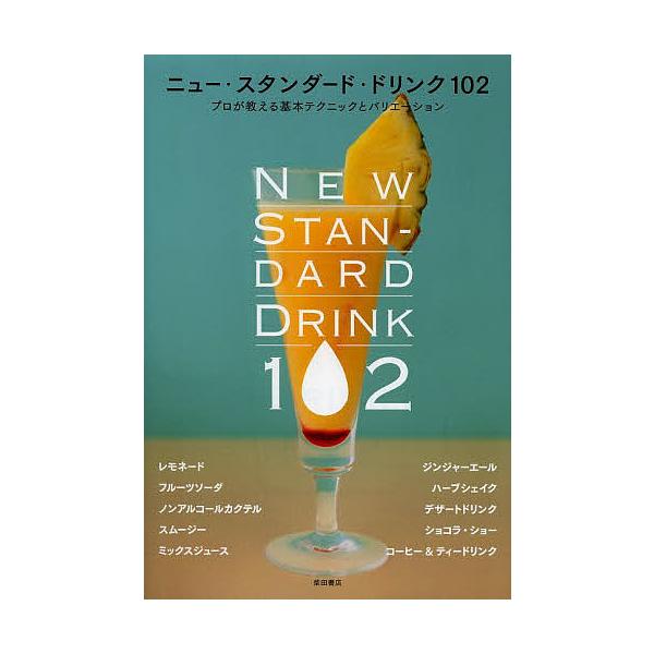 ※商品画像はイメージや仮デザインが含まれている場合があります。帯の有無など実際と異なる場合があります。編:柴田書店出版社:柴田書店発売日:2013年09月キーワード:ニュー・スタンダード・ドリンク１０２プロが教える基本テクニックとバリエーシ...
