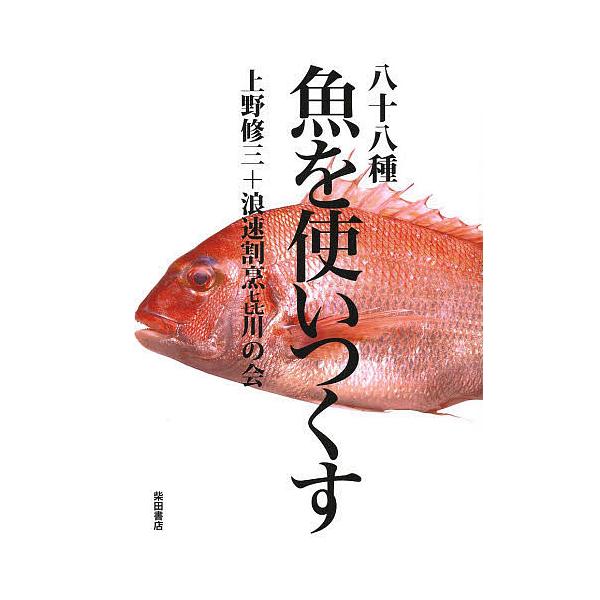 著:上野修三　著:浪速割烹喜川の会出版社:柴田書店発売日:2014年05月キーワード:八十八種魚を使いつくす上野修三浪速割烹喜川の会 はちじゆうはつしゆさかなおつかいつくす ハチジユウハツシユサカナオツカイツクス うえの しゆうぞう なにわ...