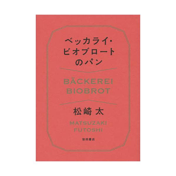 ※商品画像はイメージや仮デザインが含まれている場合があります。帯の有無など実際と異なる場合があります。著:松崎太出版社:柴田書店発売日:2014年09月キーワード:ベッカライ・ビオブロートのパン松崎太 べつからいびおぶろーとのぱん ベツカラ...
