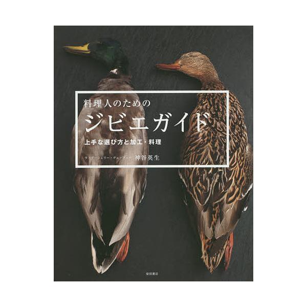 ※商品画像はイメージや仮デザインが含まれている場合があります。帯の有無など実際と異なる場合があります。著:神谷英生出版社:柴田書店発売日:2014年10月キーワード:料理人のためのジビエガイド上手な選び方と加工・料理神谷英生 りようりにんの...