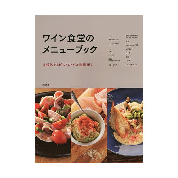 編:柴田書店出版社:柴田書店発売日:2015年04月キーワード:ワイン食堂のメニューブック多様化するビストロ・バル料理１５４柴田書店 わいんしよくどうのめにゆーぶつくたようかする ワインシヨクドウノメニユーブツクタヨウカスル しばた／しよて...