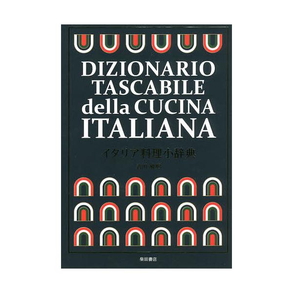 著:吉川敏明出版社:柴田書店発売日:2017年05月キーワード:イタリア料理小辞典吉川敏明 いたりありようりしようじてん イタリアリヨウリシヨウジテン よしかわ としあき ヨシカワ トシアキ
