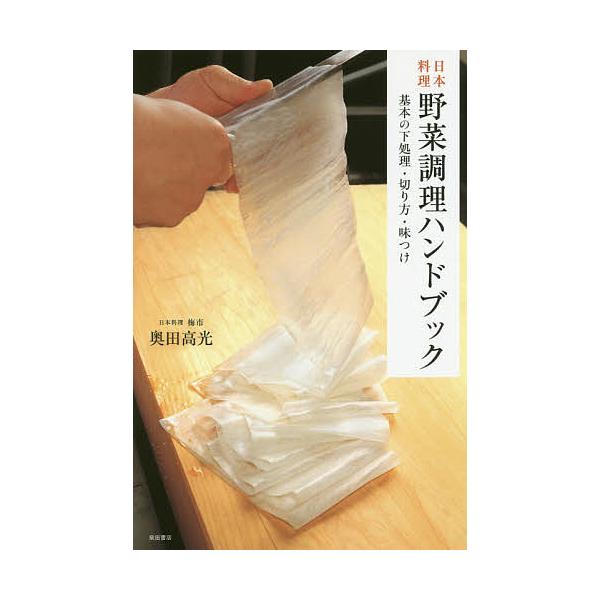 著:奥田高光出版社:柴田書店発売日:2016年08月キーワード:日本料理野菜調理ハンドブック基本の下処理・切り方・味つけ奥田高光 にほんりようりやさいちようりはんどぶつくやさいちよ ニホンリヨウリヤサイチヨウリハンドブツクヤサイチヨ おくだ...