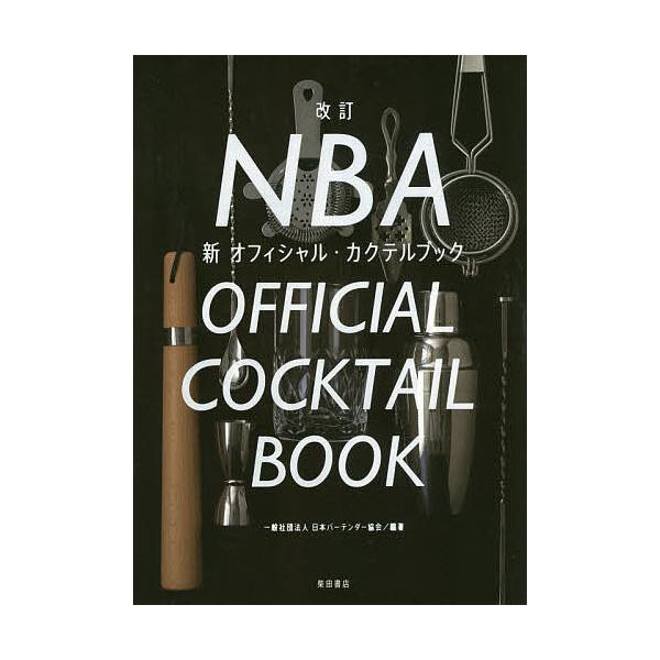 ※商品画像はイメージや仮デザインが含まれている場合があります。帯の有無など実際と異なる場合があります。編著:日本バーテンダー協会出版社:柴田書店発売日:2016年11月キーワード:NBA新オフィシャル・カクテルブック日本バーテンダー協会 え...