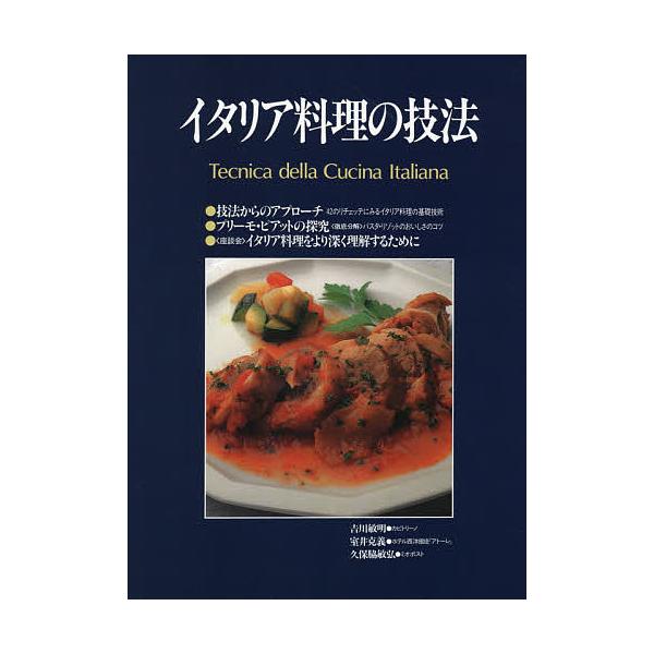 ※商品画像はイメージや仮デザインが含まれている場合があります。帯の有無など実際と異なる場合があります。著:吉川敏明　著:室井克義　著:久保脇敏弘出版社:柴田書店発売日:2016年12月キーワード:イタリア料理の技法体系的にイタリア料理を学ぶ...