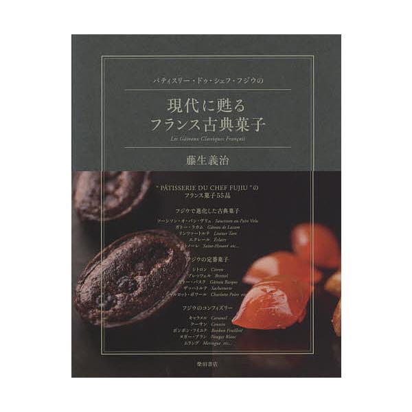 ※商品画像はイメージや仮デザインが含まれている場合があります。帯の有無など実際と異なる場合があります。著:藤生義治出版社:柴田書店発売日:2017年08月キーワード:パティスリー・ドゥ・シェフ・フジウの現代に甦るフランス古典菓子藤生義治 ぱ...