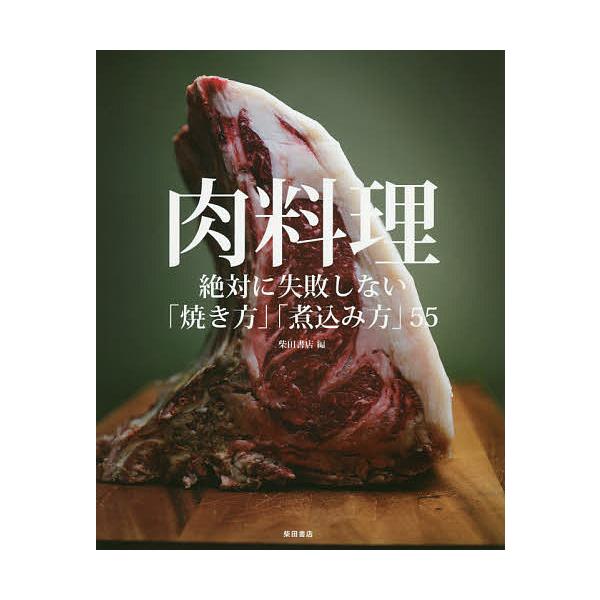 ※商品画像はイメージや仮デザインが含まれている場合があります。帯の有無など実際と異なる場合があります。編:柴田書店出版社:柴田書店発売日:2017年08月キーワード:肉料理絶対に失敗しない「焼き方」「煮込み方」５５柴田書店 にくりようりぜつ...