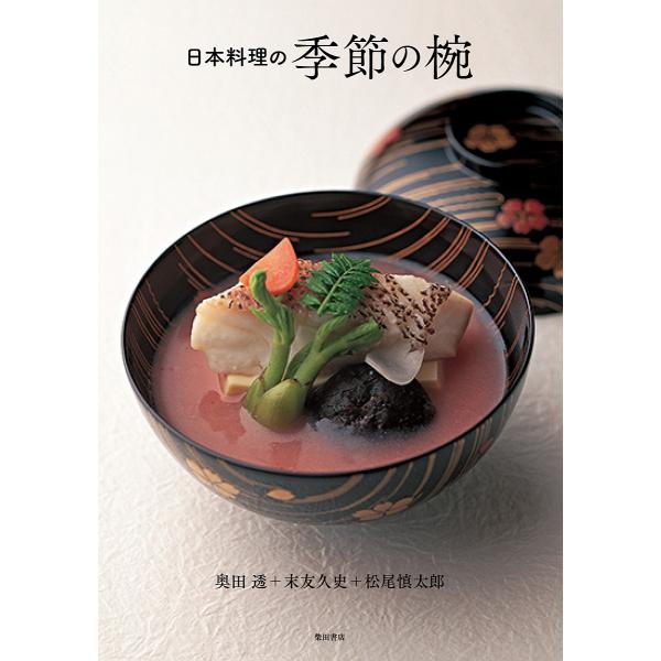 著:奥田透　著:末友久史　著:松尾慎太郎出版社:柴田書店発売日:2018年11月キーワード:日本料理の季節の椀奥田透末友久史松尾慎太郎 にほんりようりのきせつのわん ニホンリヨウリノキセツノワン おくだ とおる すえとも ひさ オクダ トオ...