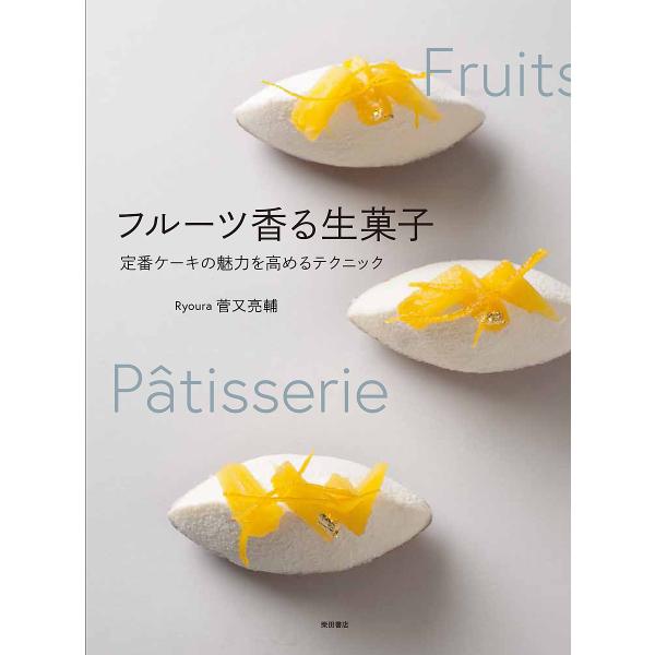 ※商品画像はイメージや仮デザインが含まれている場合があります。帯の有無など実際と異なる場合があります。著:菅又亮輔出版社:柴田書店発売日:2018年07月キーワード:フルーツ香る生菓子定番ケーキの魅力を高めるテクニック菅又亮輔 ふるーつかお...