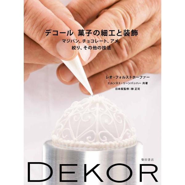 共著:レオ・フォルストホーファー　共著:エルンスト・リーンバッハー　日本語版監修:柳正司出版社:柴田書店発売日:2019年03月キーワード:デコール菓子の細工と装飾マジパン、チョコレート、アメ、絞り、その他の技法レオ・フォルストホーファーエ...