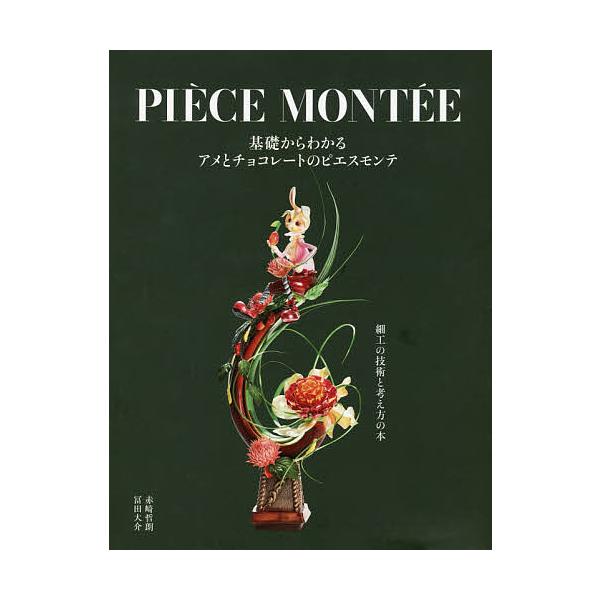 ※商品画像はイメージや仮デザインが含まれている場合があります。帯の有無など実際と異なる場合があります。著:赤崎哲朗　著:冨田大介出版社:柴田書店発売日:2019年08月キーワード:基礎からわかるアメとチョコレートのピエスモンテ赤崎哲朗冨田大...