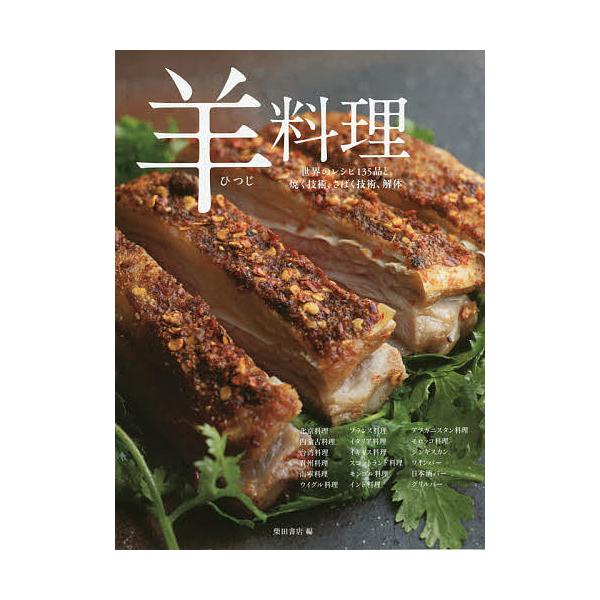編:柴田書店出版社:柴田書店発売日:2019年10月キーワード:羊料理世界のレシピ１３５品と焼く技術、さばく技術、解体北京料理／内蒙古料理／台湾料理／貴州料理／南寧料理ウイグル料理／フランス料理／イタリア料理／イギリス料理スコットランド料理...