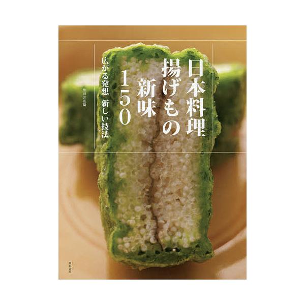 ※商品画像はイメージや仮デザインが含まれている場合があります。帯の有無など実際と異なる場合があります。編:柴田書店出版社:柴田書店発売日:2019年10月キーワード:日本料理揚げもの新味１５０広がる発想新しい技法柴田書店 にほんりようりあげ...