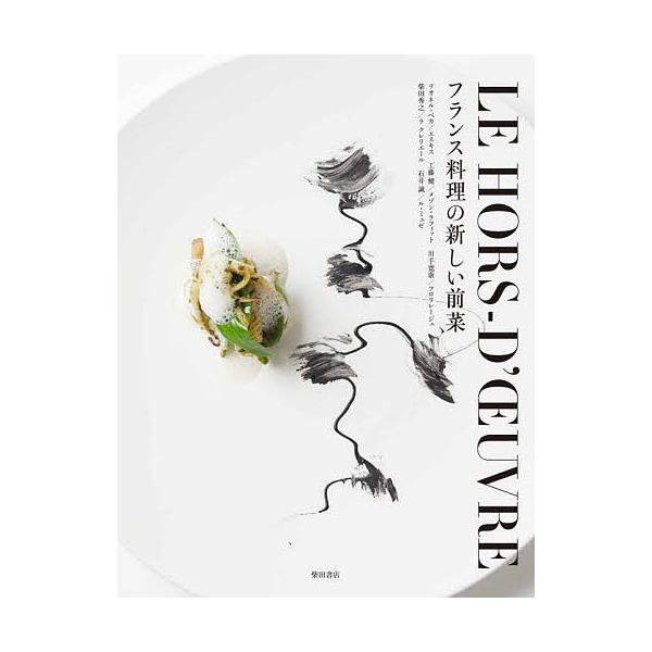 ※商品画像はイメージや仮デザインが含まれている場合があります。帯の有無など実際と異なる場合があります。ほか著:リオネル・ベカ　編:柴田書店出版社:柴田書店発売日:2020年10月キーワード:フランス料理の新しい前菜リオネル・ベカ柴田書店 料...