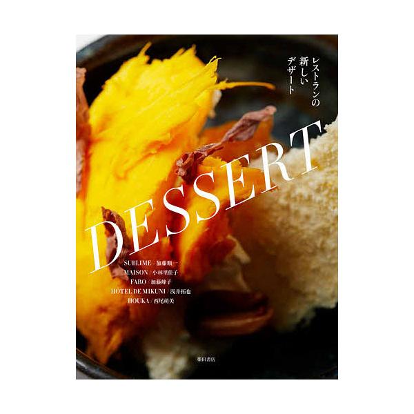 ※商品画像はイメージや仮デザインが含まれている場合があります。帯の有無など実際と異なる場合があります。ほか著:加藤順一　編:柴田書店出版社:柴田書店発売日:2021年01月キーワード:レストランの新しいデザート加藤順一柴田書店 れすとらんの...