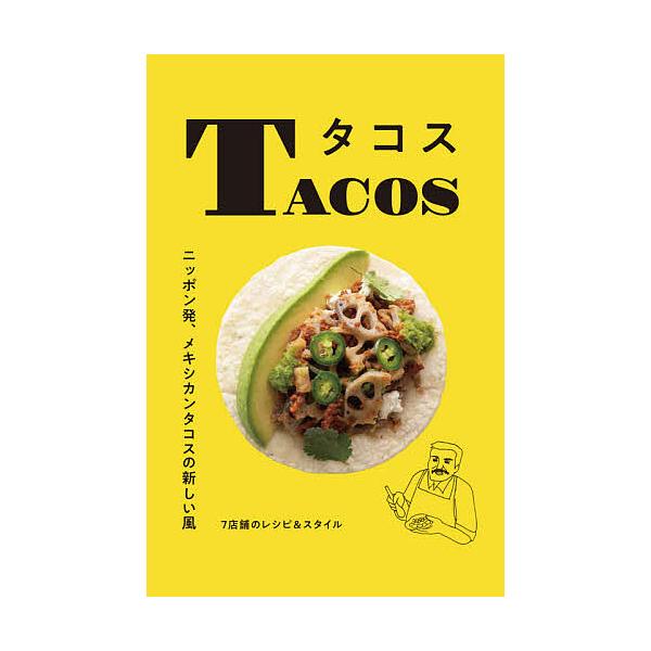 ※商品画像はイメージや仮デザインが含まれている場合があります。帯の有無など実際と異なる場合があります。編:柴田書店出版社:柴田書店発売日:2021年04月キーワード:タコスニッポン発、メキシカンタコスの新しい風７店舗のレシピ＆スタイル柴田書...