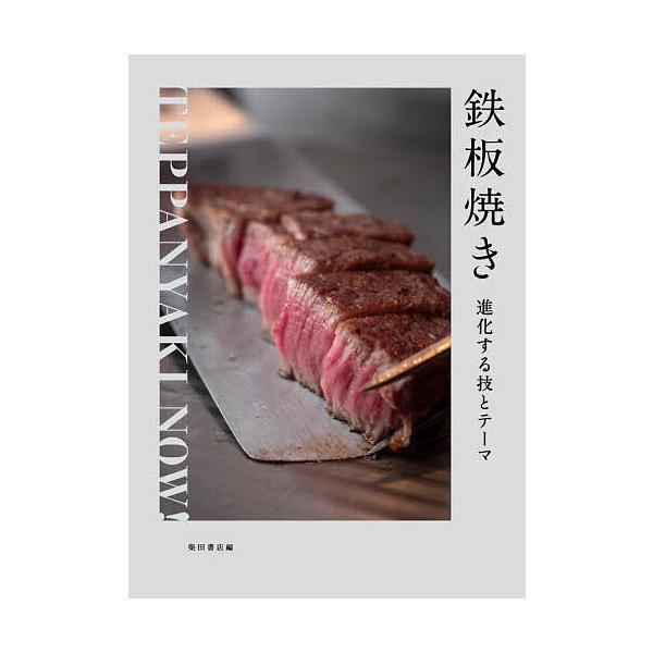※商品画像はイメージや仮デザインが含まれている場合があります。帯の有無など実際と異なる場合があります。編:柴田書店出版社:柴田書店発売日:2021年09月キーワード:鉄板焼き進化する技とテーマ柴田書店 てつぱんやきしんかするわざとてーま テ...