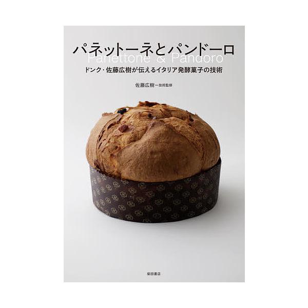 ※商品画像はイメージや仮デザインが含まれている場合があります。帯の有無など実際と異なる場合があります。技術監修:佐藤広樹　著:ドンク出版社:柴田書店発売日:2021年11月キーワード:パネットーネとパンドーロドンク・佐藤広樹が伝えるイタリア...