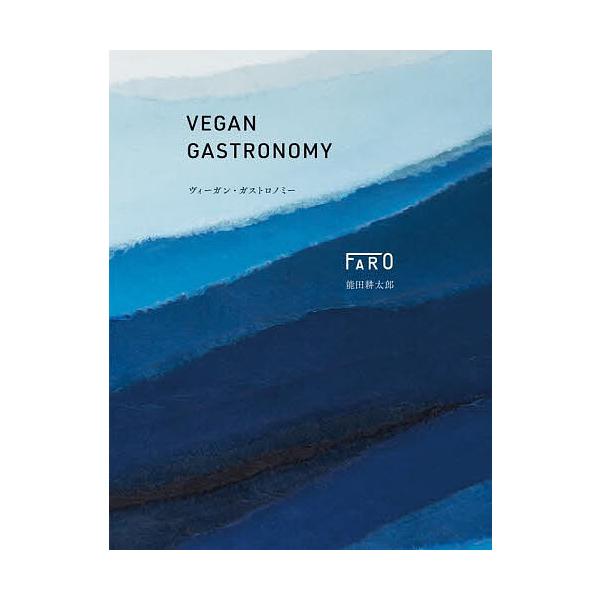調理:能田耕太郎　著:資生堂パーラー出版社:柴田書店発売日:2022年12月キーワード:ヴィーガン・ガストロノミー能田耕太郎資生堂パーラー ヴいーがんがすとろのみー ヴイーガンガストロノミー のうだ こうたろう しせいどう ノウダ コウタロ...
