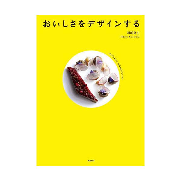 著:川崎寛也出版社:柴田書店発売日:2022年08月キーワード:おいしさをデザインする川崎寛也 おいしさおでざいんする オイシサオデザインスル かわさき ひろや カワサキ ヒロヤ