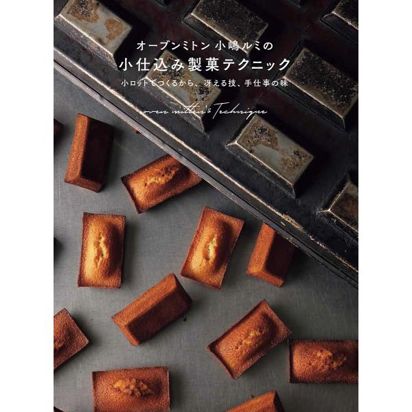 ※商品画像はイメージや仮デザインが含まれている場合があります。帯の有無など実際と異なる場合があります。著:小嶋ルミ出版社:柴田書店発売日:2022年12月キーワード:オーブンミトン小嶋ルミの小仕込み製菓テクニック小ロットでつくるから、冴える...