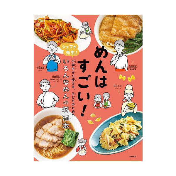 ※商品画像はイメージや仮デザインが含まれている場合があります。帯の有無など実際と異なる場合があります。著:秋元さくら　著:笠原将弘　著:宮木康彦出版社:柴田書店発売日:2022年12月キーワード:めんはすごい！シェフが先生！小学生から使える...