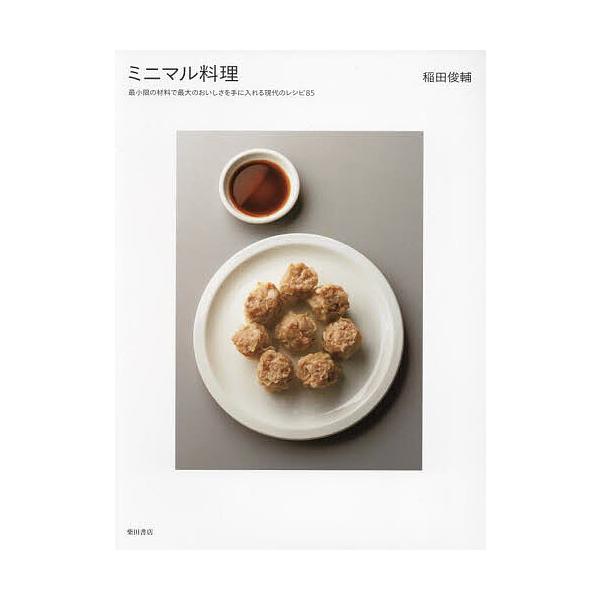 ※商品画像はイメージや仮デザインが含まれている場合があります。帯の有無など実際と異なる場合があります。著:稲田俊輔出版社:柴田書店発売日:2023年02月キーワード:ミニマル料理最小限の材料で最大のおいしさを手に入れる現代のレシピ８５稲田俊...